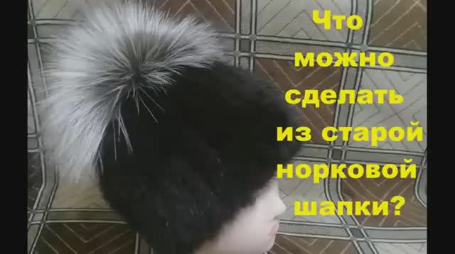 11 Вязаная норковая шапка из старого меха (Архив 22.10.2017)