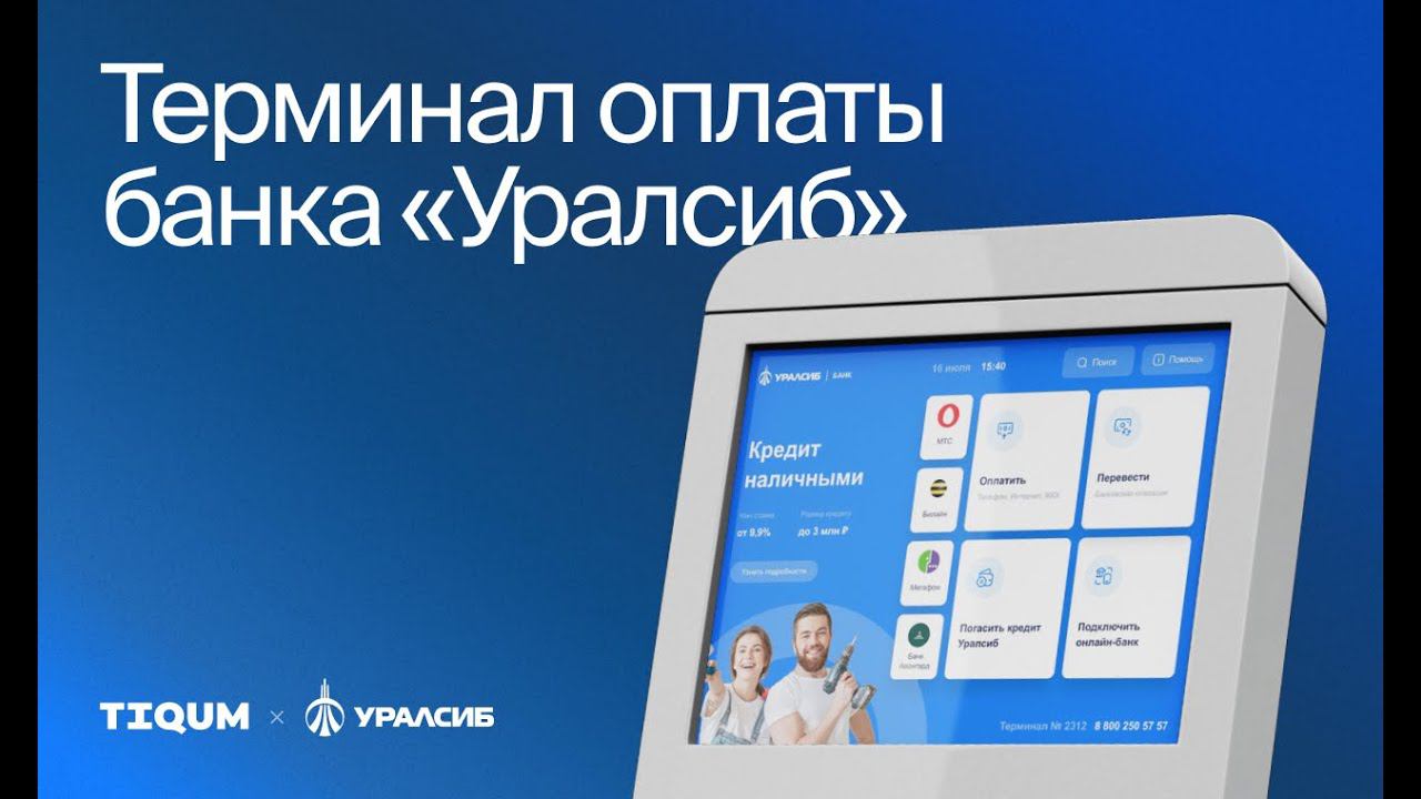 Терминалы оплаты банка | кейс Tiqum