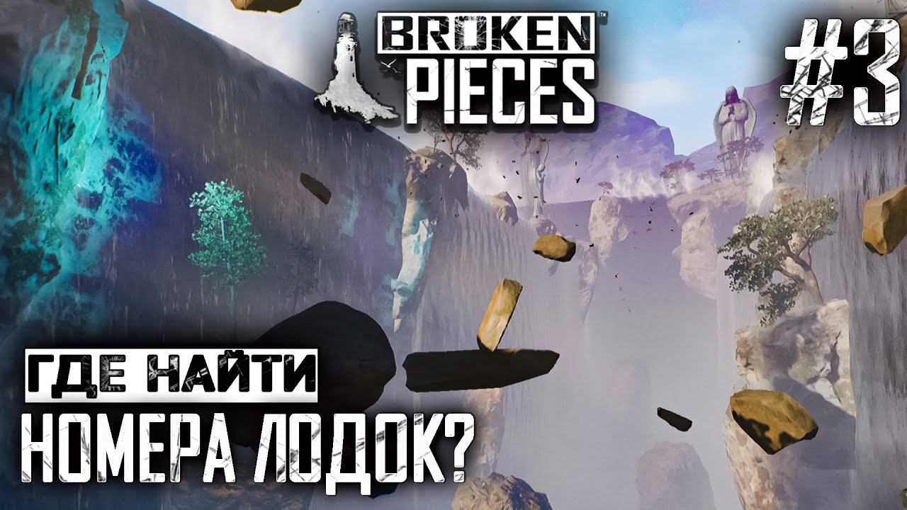ПРОХОЖДЕНИЕ BROKEN PIECES: Где найти номера лодок? #3