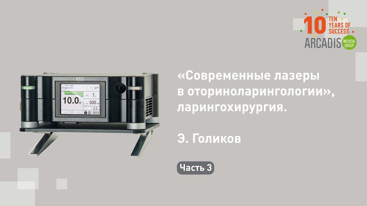Современные лазеры в оториноларингологии», ларингохирургия. Часть 2. А. А. Кривопалов