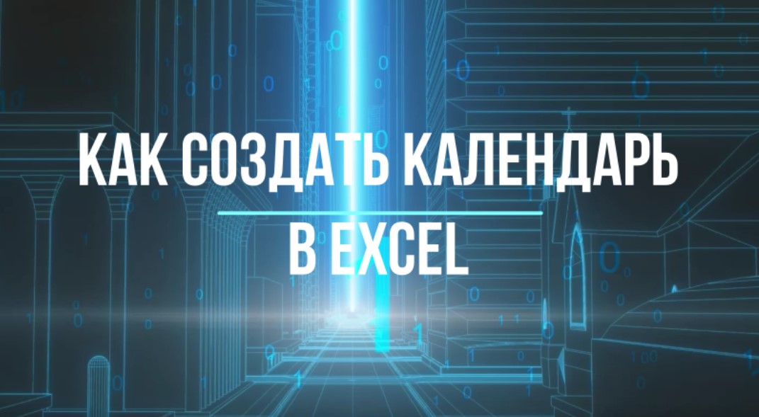 Как создать календарь в в Excel (практический пример) #excel