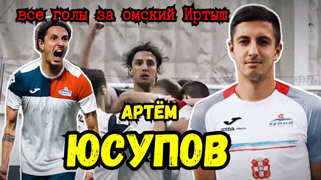 Артём Юсупов | Его девять голов за омский Иртыш.