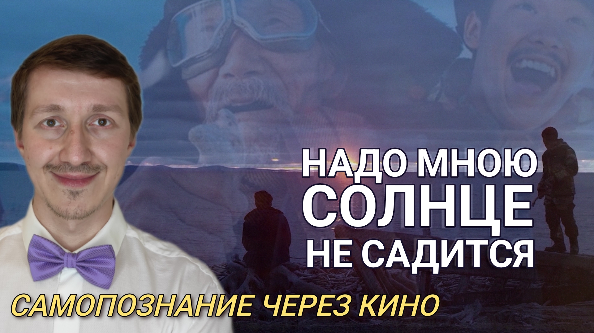 Надо мною солнце не садится (Мин үрдүбэр күн хаһан да киирбэт, 2019) Самопознание через кино Разбор