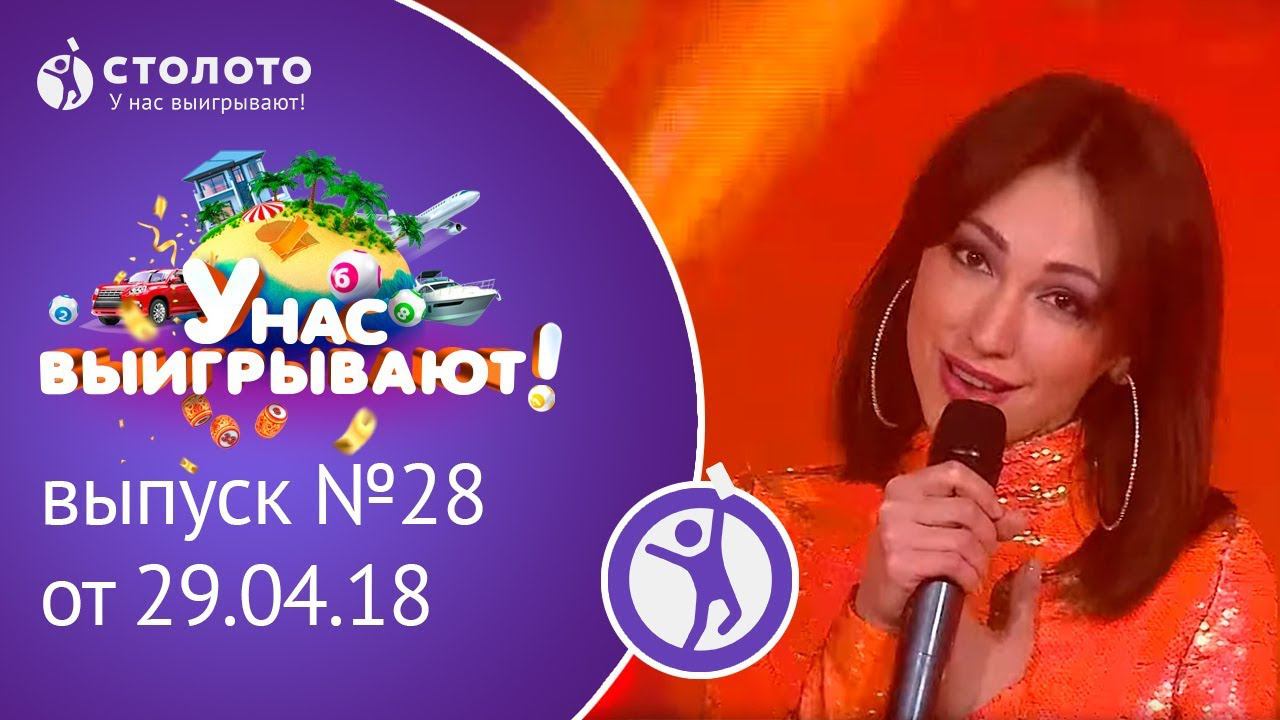 Столото представляет | У нас выигрывают - выпуск №28 от 29.04.18