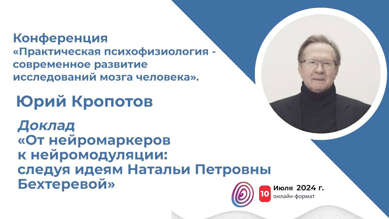 Юрий Кропотов. Доклад  «От нейромаркеров к нейромодуляции: следуя идеям Натальи Петровны Бехтеревой»