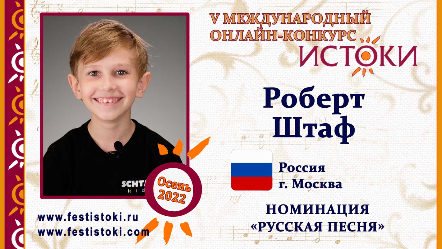 Роберт Штаф, 7 лет. Россия, г. Москва. "Родина моя"