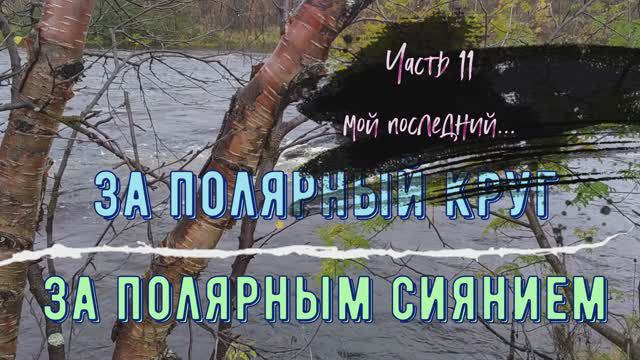 за полярный круг за полярным сиянием 11