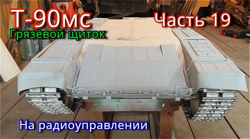 Изготовление передних грязевых щитков для танка Т-90мс. Часть 19