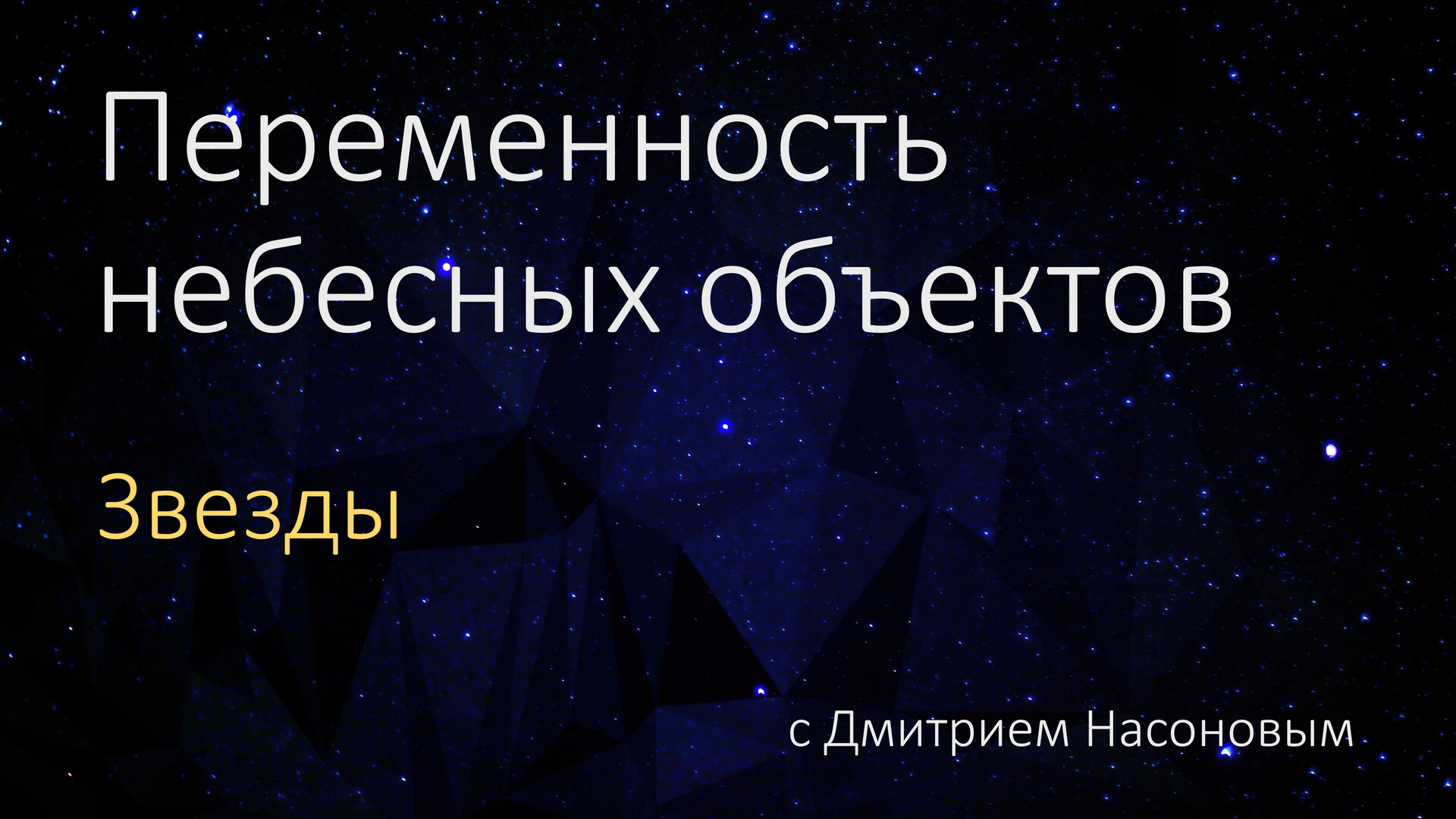 Переменность небесных объектов. Звёзды