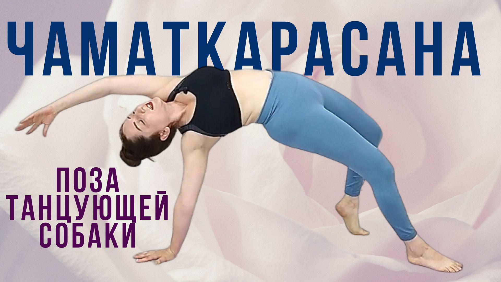 Откройте сердце с позой танцующей собаки (Чаматкарасана) Йога для начинающих | Наталья Орбу