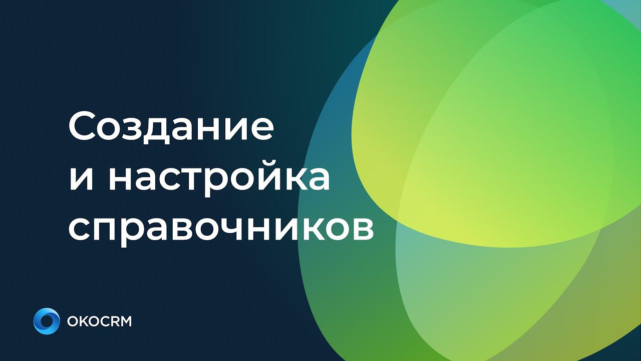 Создание и настройка справочников