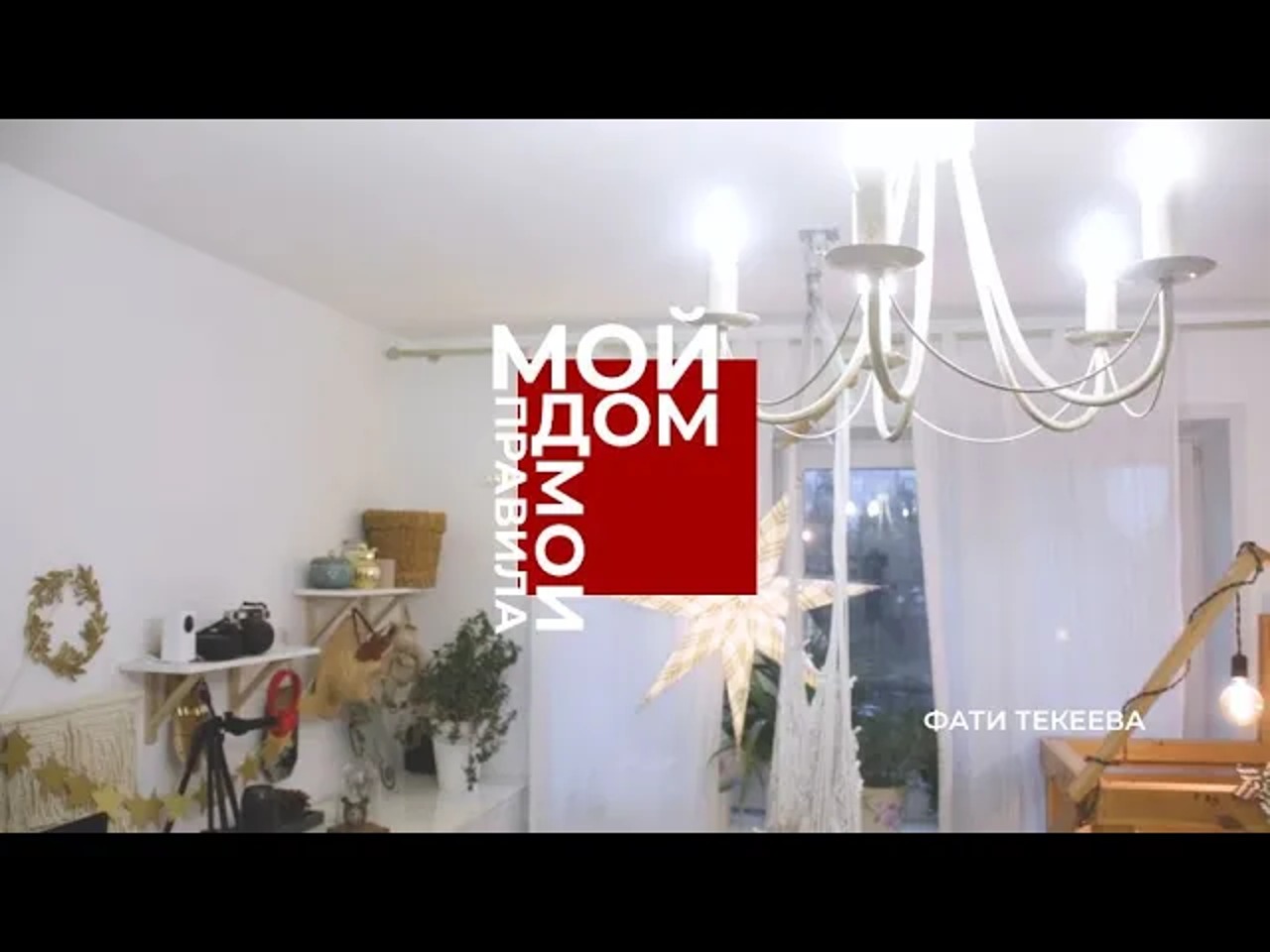 «Мой дом – Мои правила»: гамаки в спальне и домик для детей