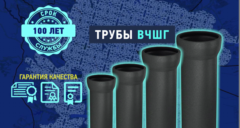 ВЧШГ - Долговечные трубы