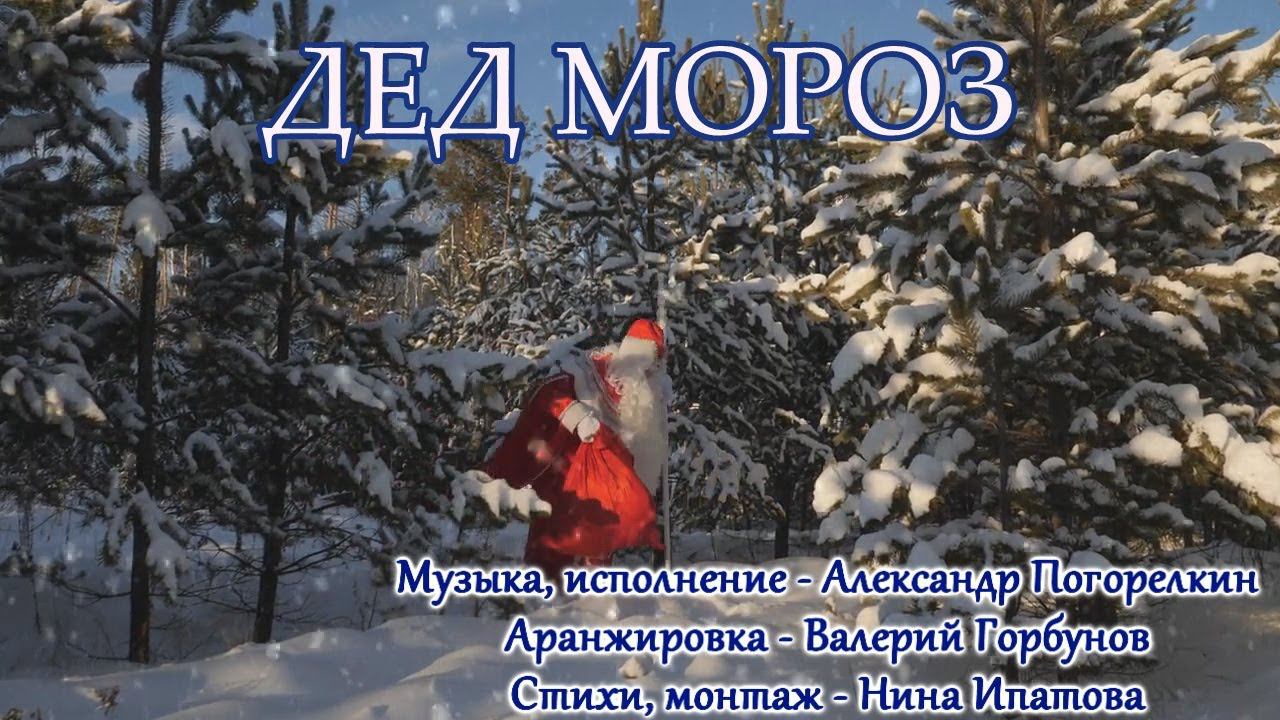 ДЕД МОРОЗ Музыка Александра Погорелкина Стихи Нины Ипатовой Поёт Александр Погорелкин