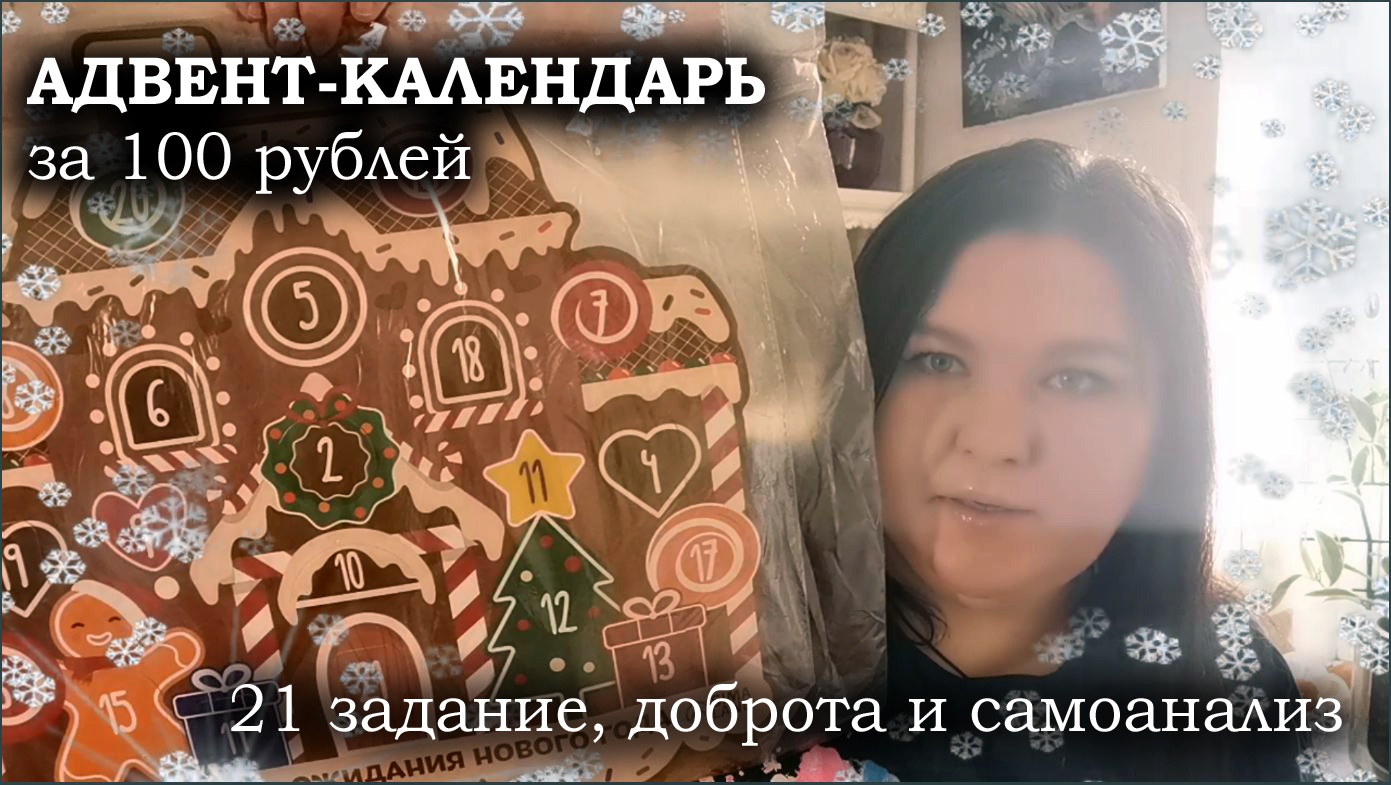 АДВЕНТ-КАЛЕНДАРЬ от Sima-land/ОТ ДОБРОТЫ - к самоанализу/СКАЗОЧНЫЙ ЛЕС