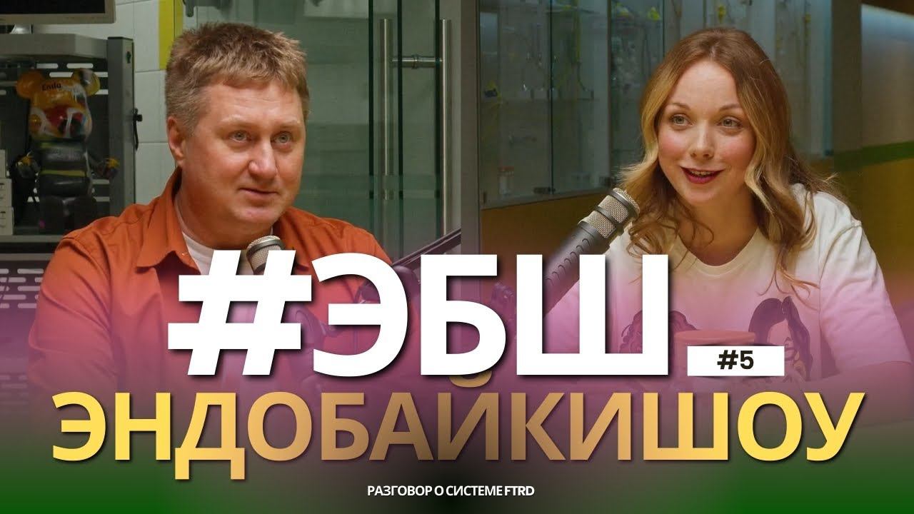 #ЭБШ СЕЗОН 3, ВЫПУСК 5. Разговор о системе FTRD®