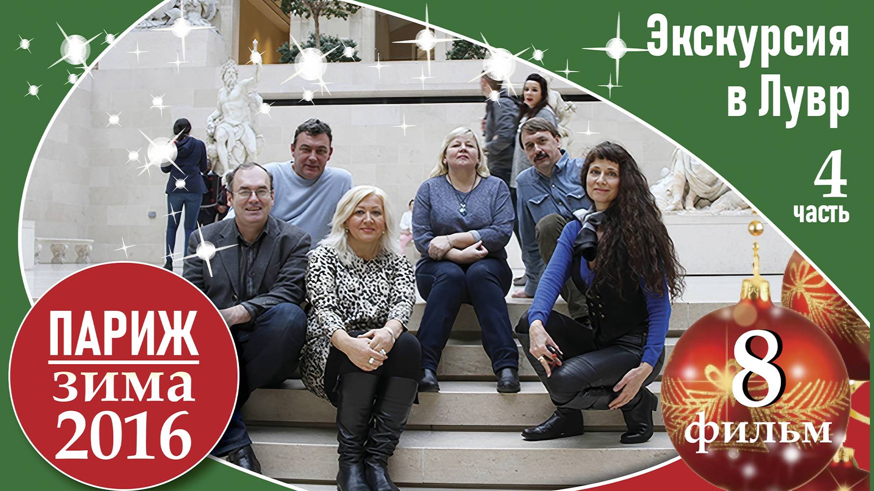 5_Экскурсия в Лувр_4ч_Париж_зима_2016