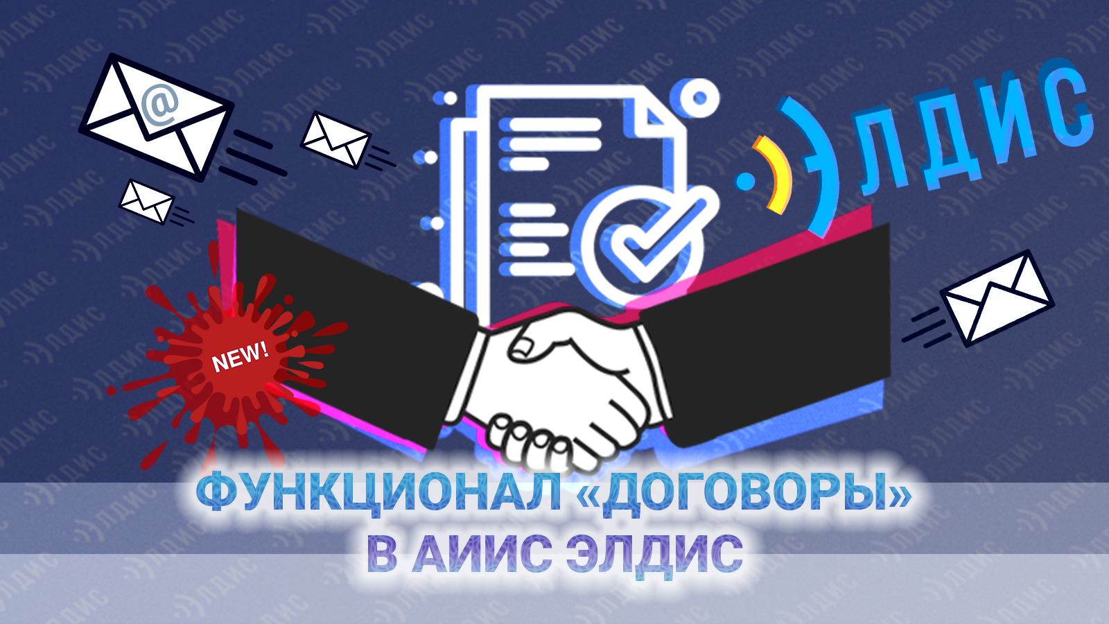 Договоры в АИИС Элдис