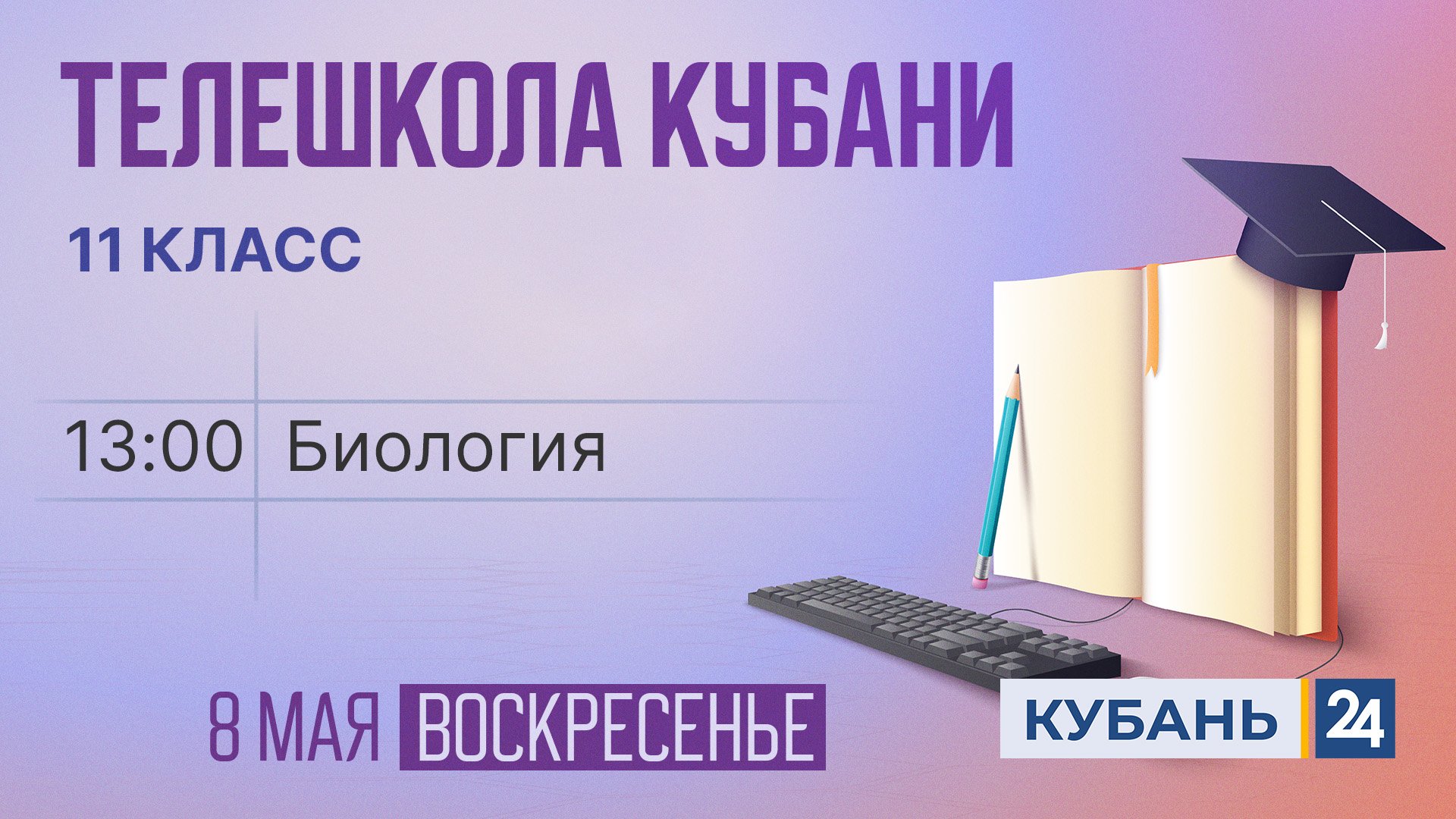 Биология. 11 класс | Телешкола Кубани 08.05.2022
