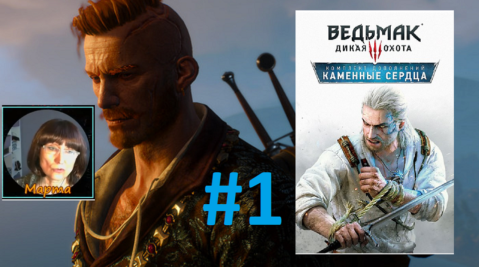 Стрим #1 Ведьмак 3. Каменные Сердца. Заклинание Стартовый капитал. Без следа