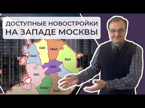 Обзор доступных новостроек на западе Москвы