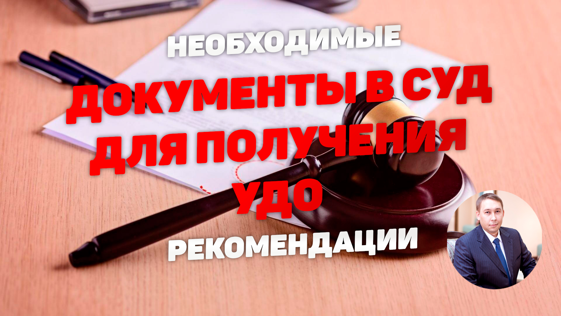 Документы подаваемые в суд для условно-досрочного освобождения (УДО)