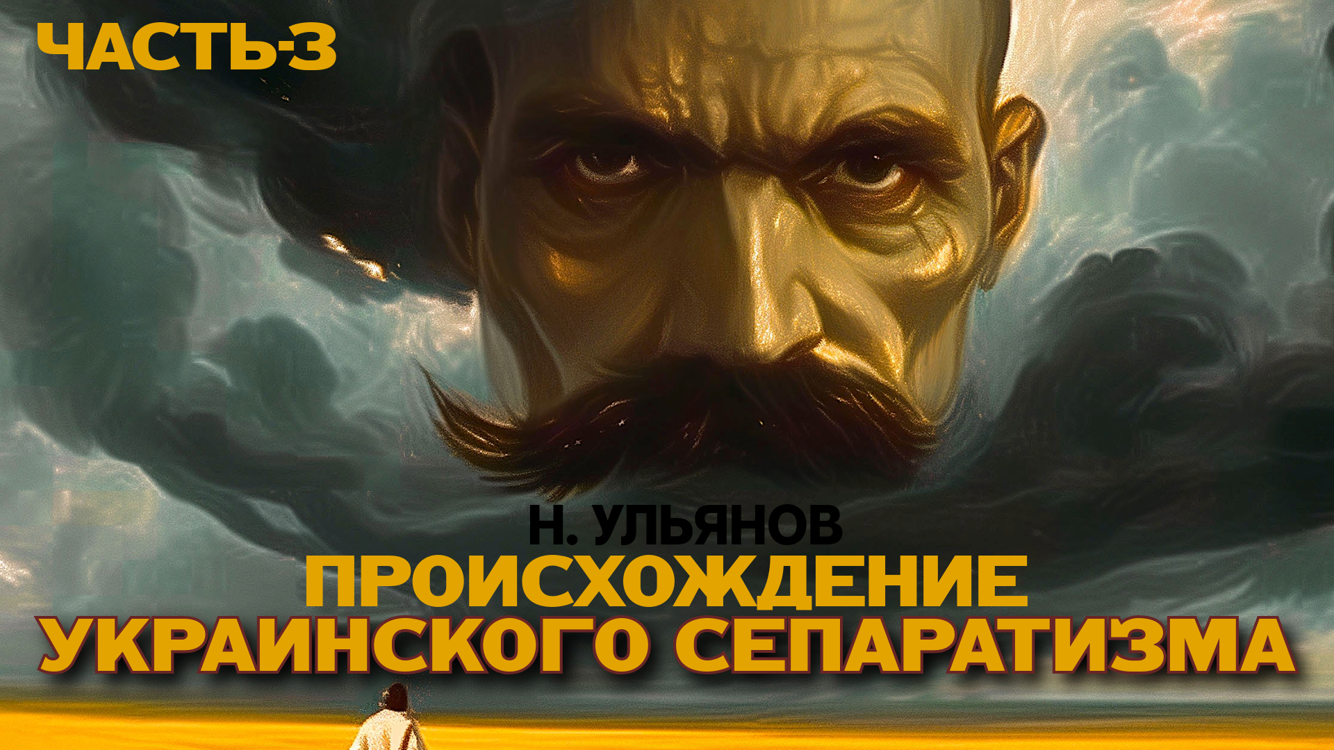ПРОИСХОЖДЕНИЕ УКРАИНСКОГО СЕПАРАТИЗМА. ЧАСТЬ-3. КНИГИ ДАРОМ