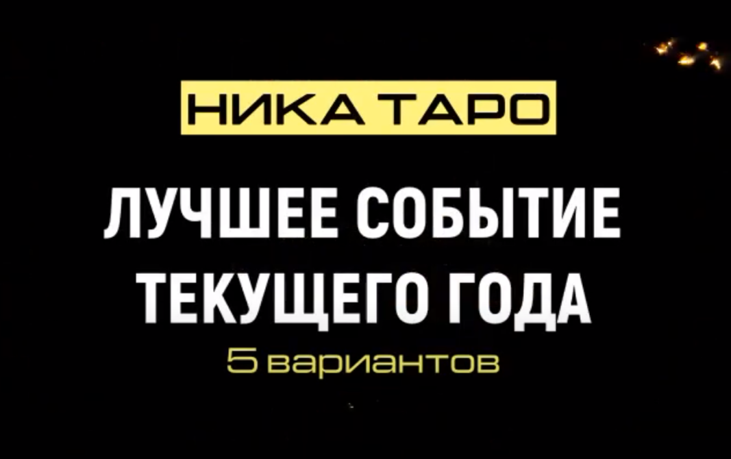 ТАРО-экспресс: Лучшее событие текущего года. 5-ть вариантов