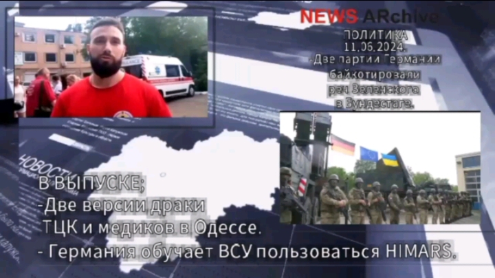 Одесса медики vs ТЦК. В Бундестаге отсутствием байкотирована  реч Зеленского двумя партиями.