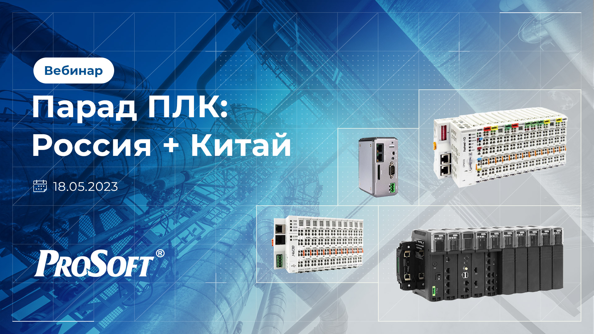 Парад ПЛК: Россия + Китай»: программа поставок на 2023 год