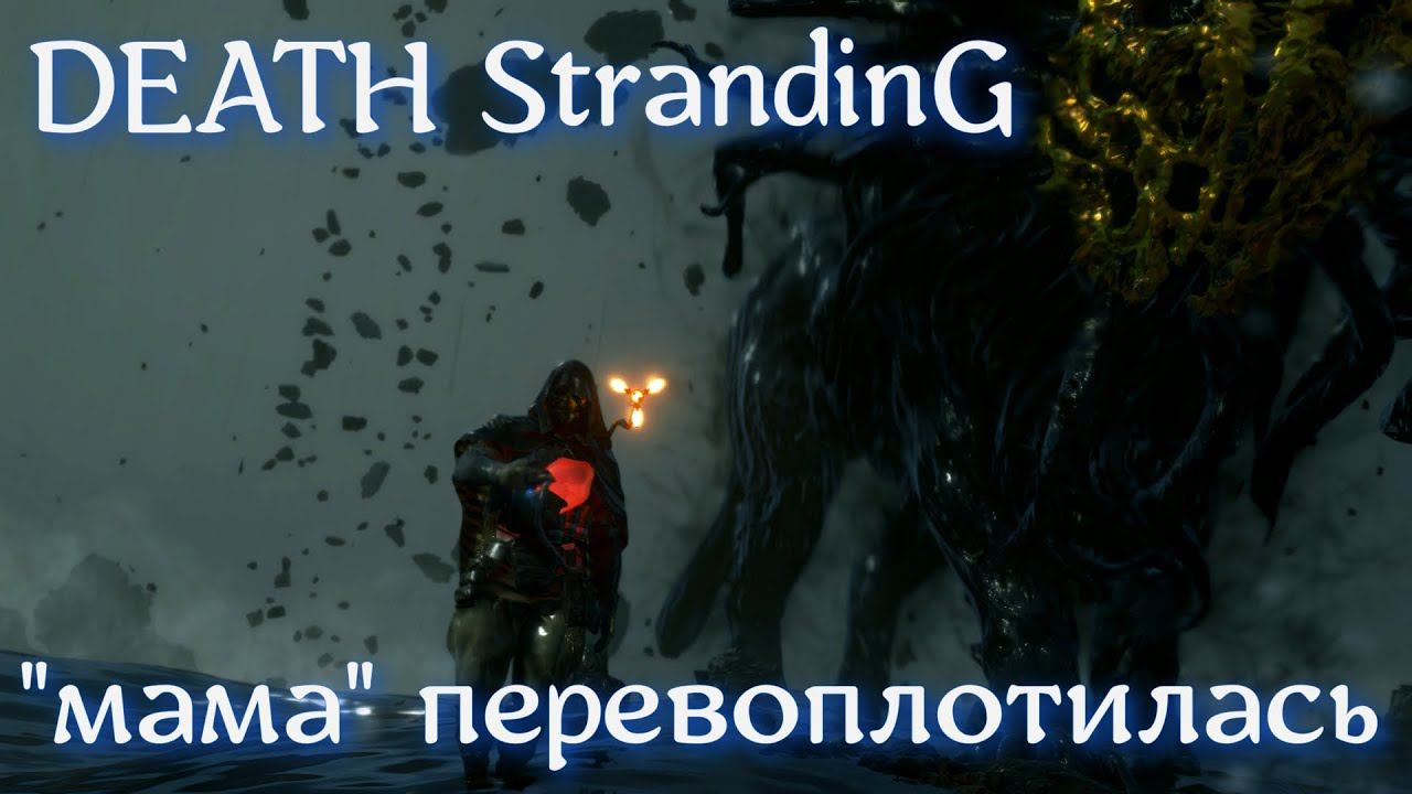 DEATH StrandinG - Горячие источники, последнее удовольствие для мамы