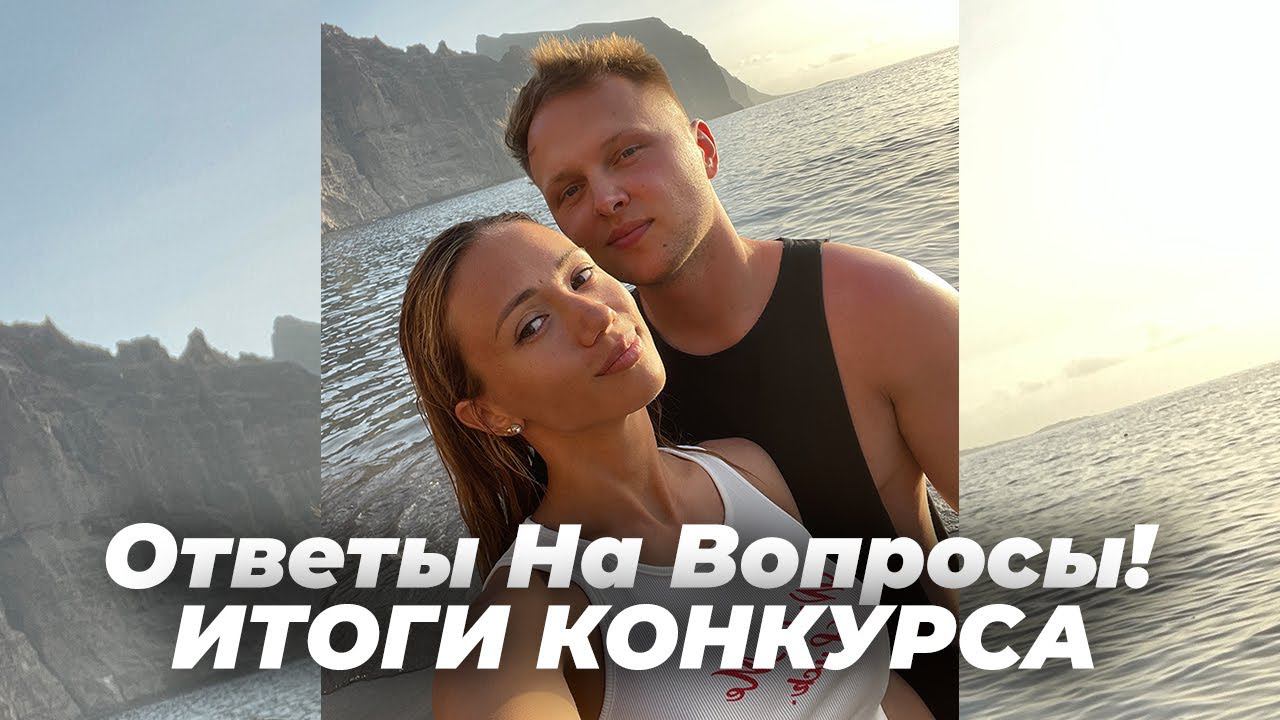 Ответы на вопросы ( Итоги Конкурса )