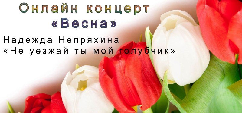 Надежда Непряхина - "Не уезжай ты мой голубчик" (Концерт "Весна")