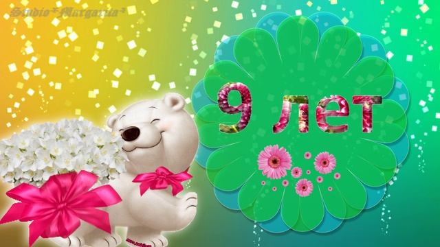 Футаж 9-День Рождения.mp4