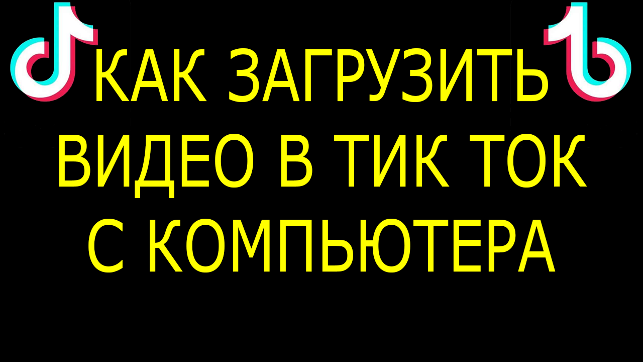 Как зайти в тик ток на компьютере. Как загрузить видео в тик ток с компьютера