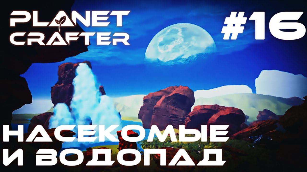 ПРОХОЖДЕНИЕ THE PLANET CRAFTER: Насекомые и водопад #16