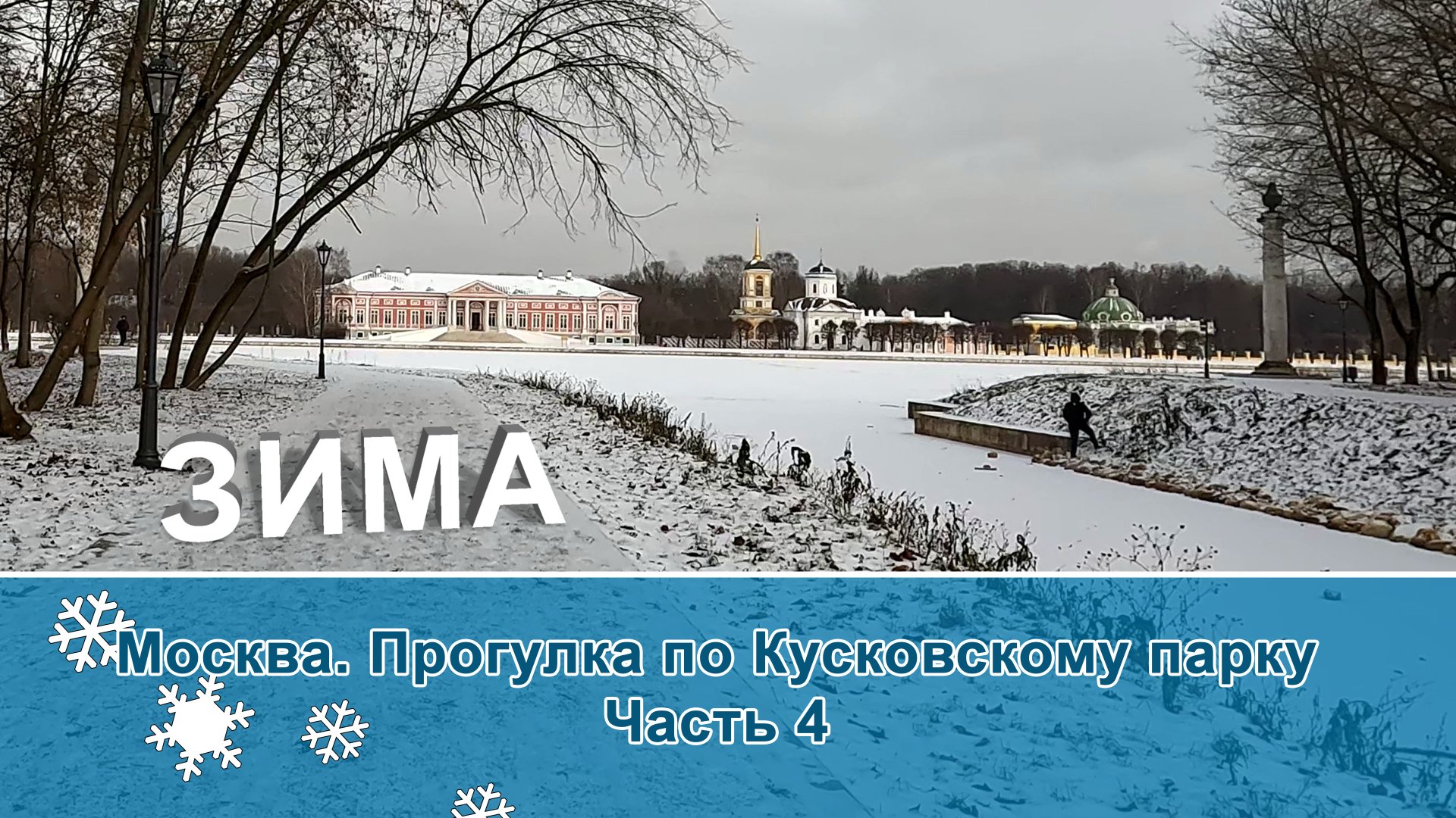 Москва, Кусковский Парк. Часть 4. Зима