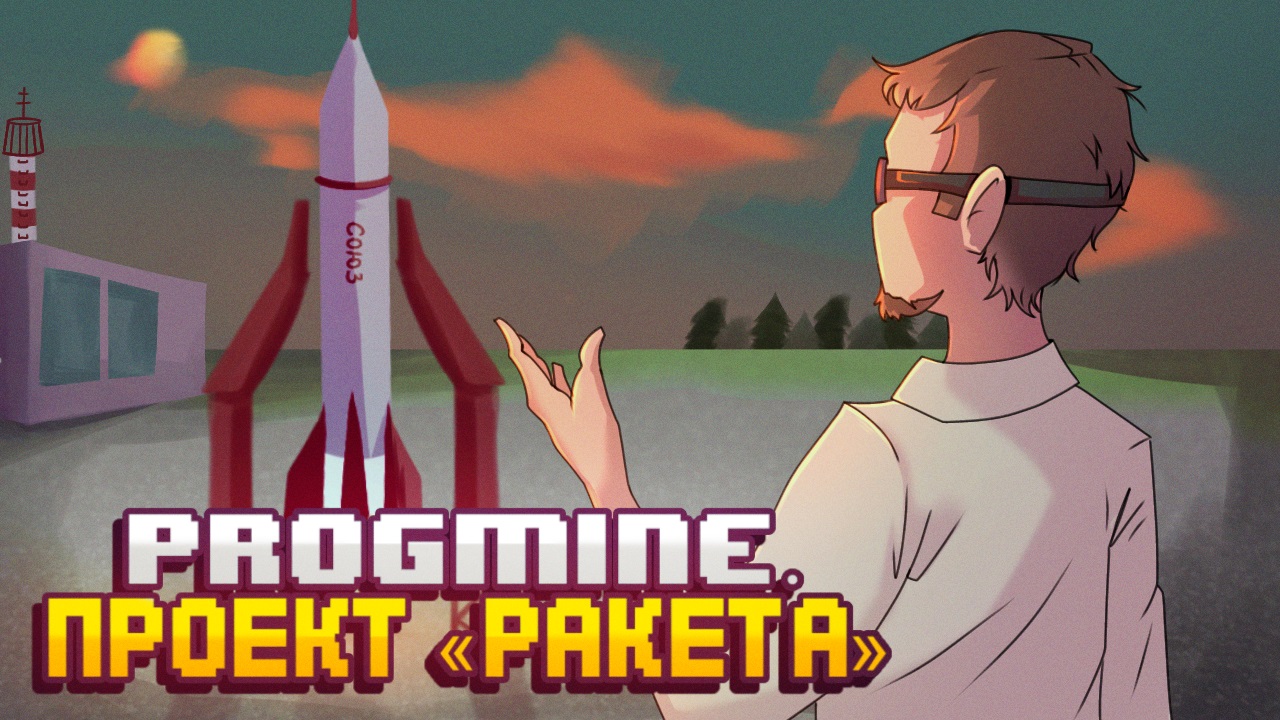 ProgMine. Проект «Ракета»