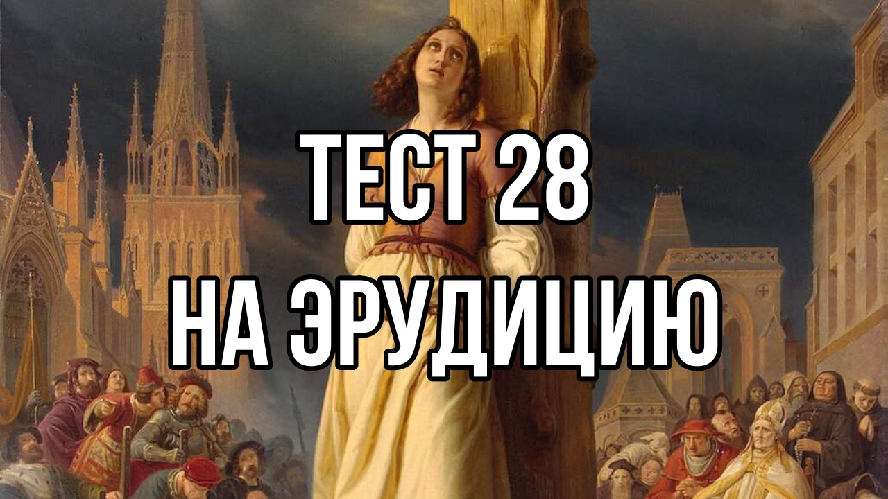 Тест на проверку эрудиции 28