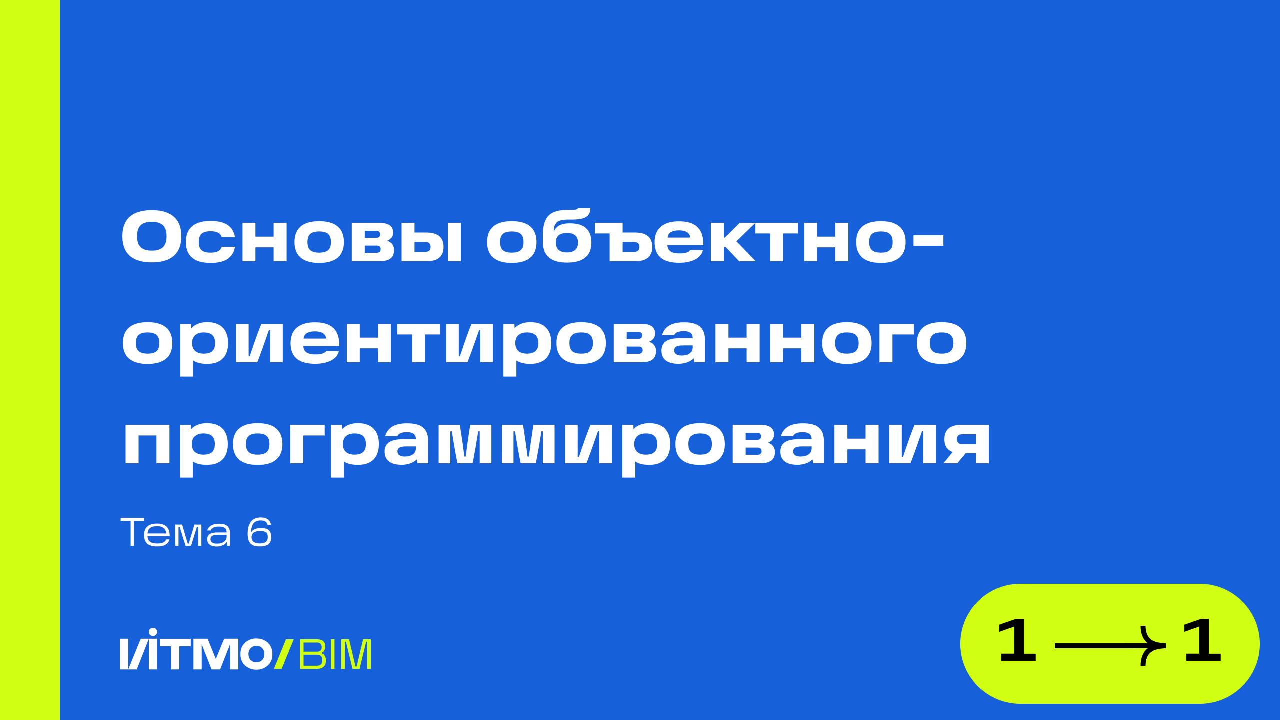 Занятие 6. Основы объектно-ориентированного программирования