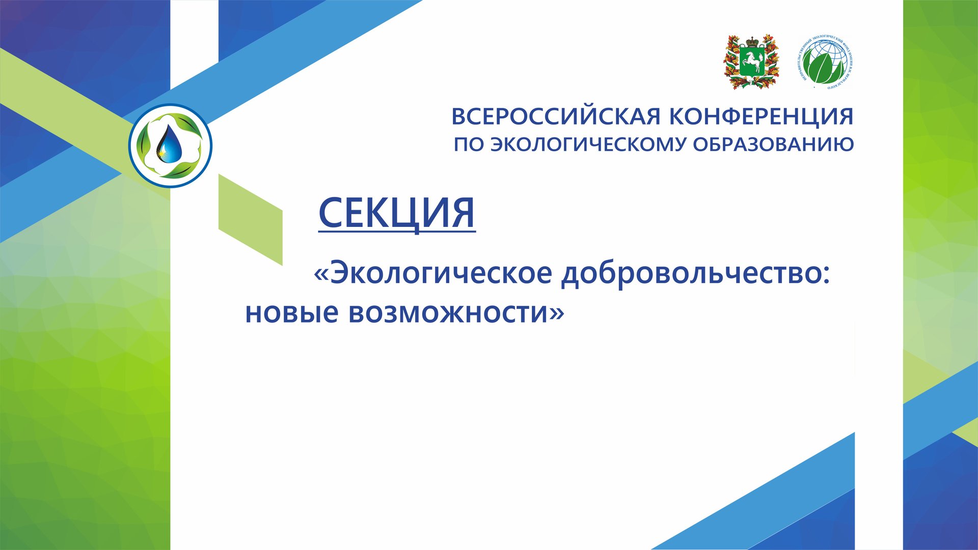 Экологическое добровольчество Новые возможности.mp4