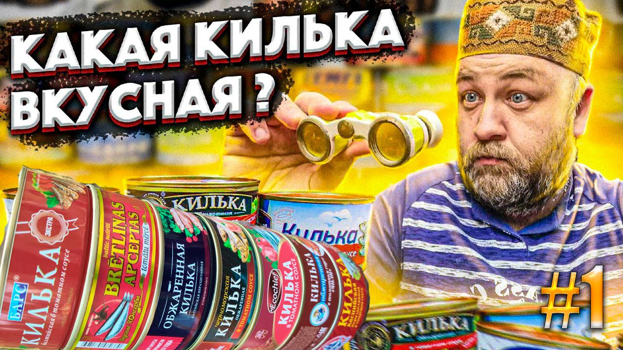 КИЛЬКА в томатном соусе. В поисках вкусной кильки из магазина. Часть1