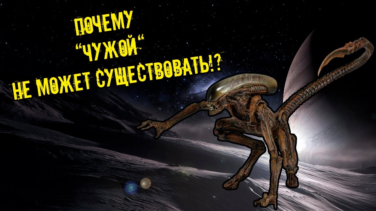 Почему  “Чужой“ не может существовать?! С научной точки зрения.