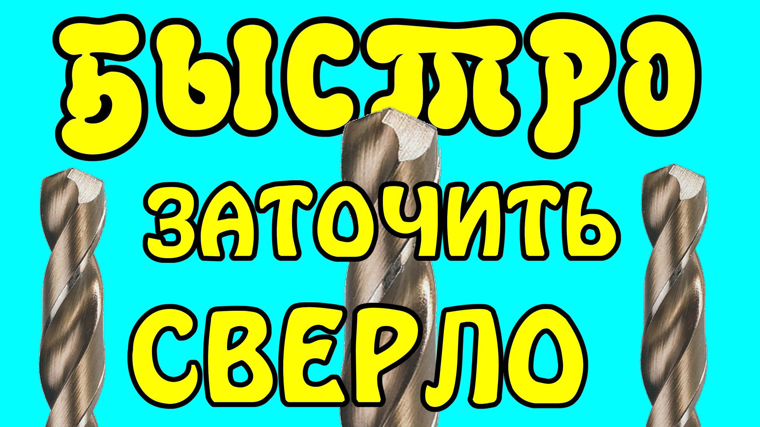 Наточить сверло это просто.