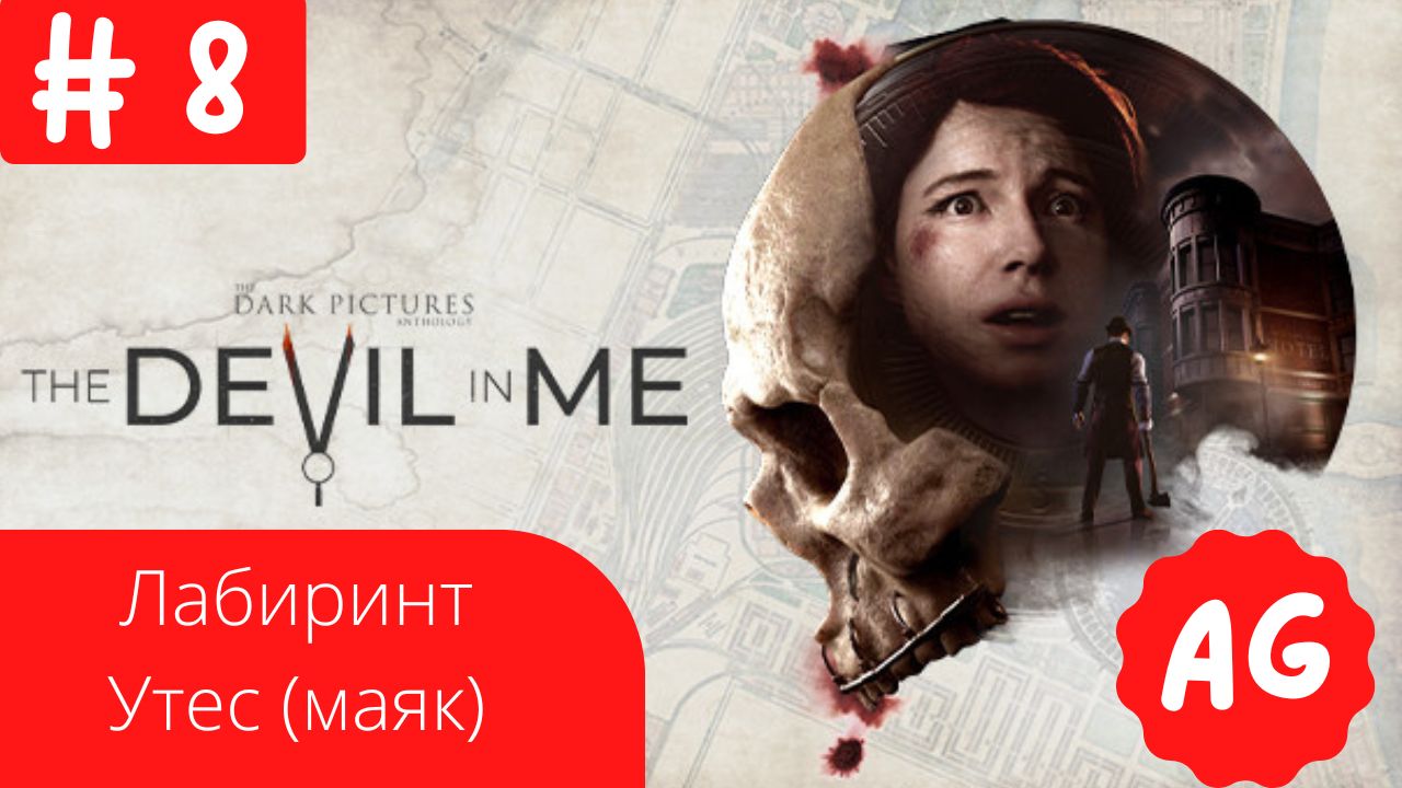 Прохождение The Devil in Me  - # 8 Лабиринт , Утес (маяк)