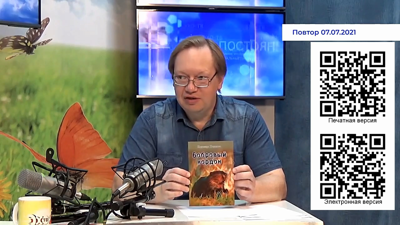 Встречи с редактором. О книге Надежды Панковой "Бобровый кордон"