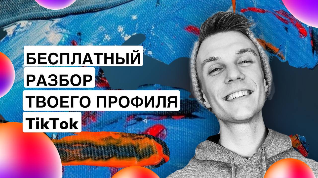 БЕСПЛАТНЫЙ РАЗБОР ТВОЕГО ПРОФИЛЯ В ТИКТОК