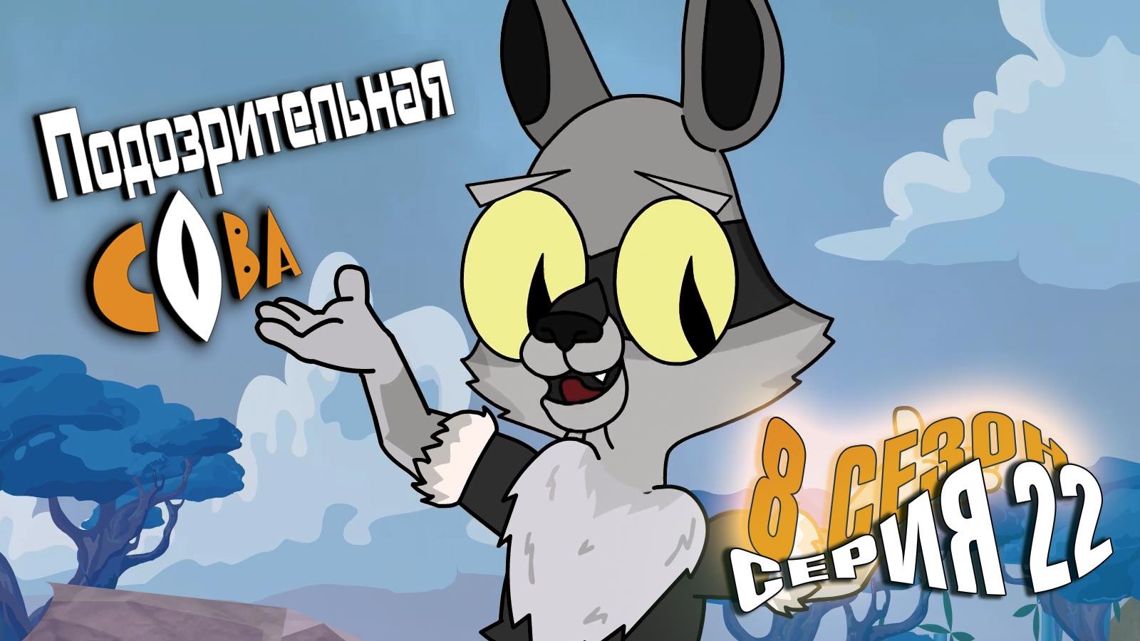 Подозрительная Сова, 8 сезон, 22 серия