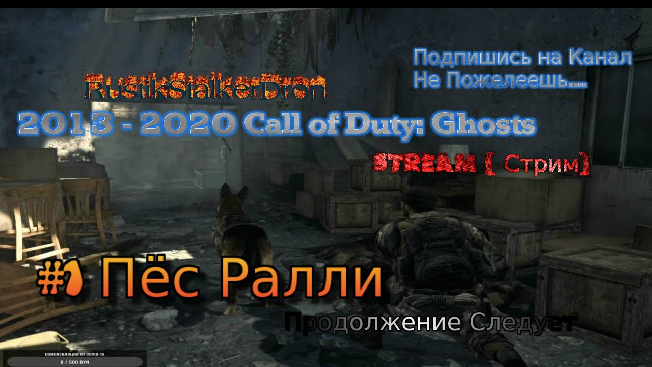 2013 Call of Duty: Ghosts stream стрим 2023 #1 RustikStalkerDron Прохождение Полное пёс Ралли