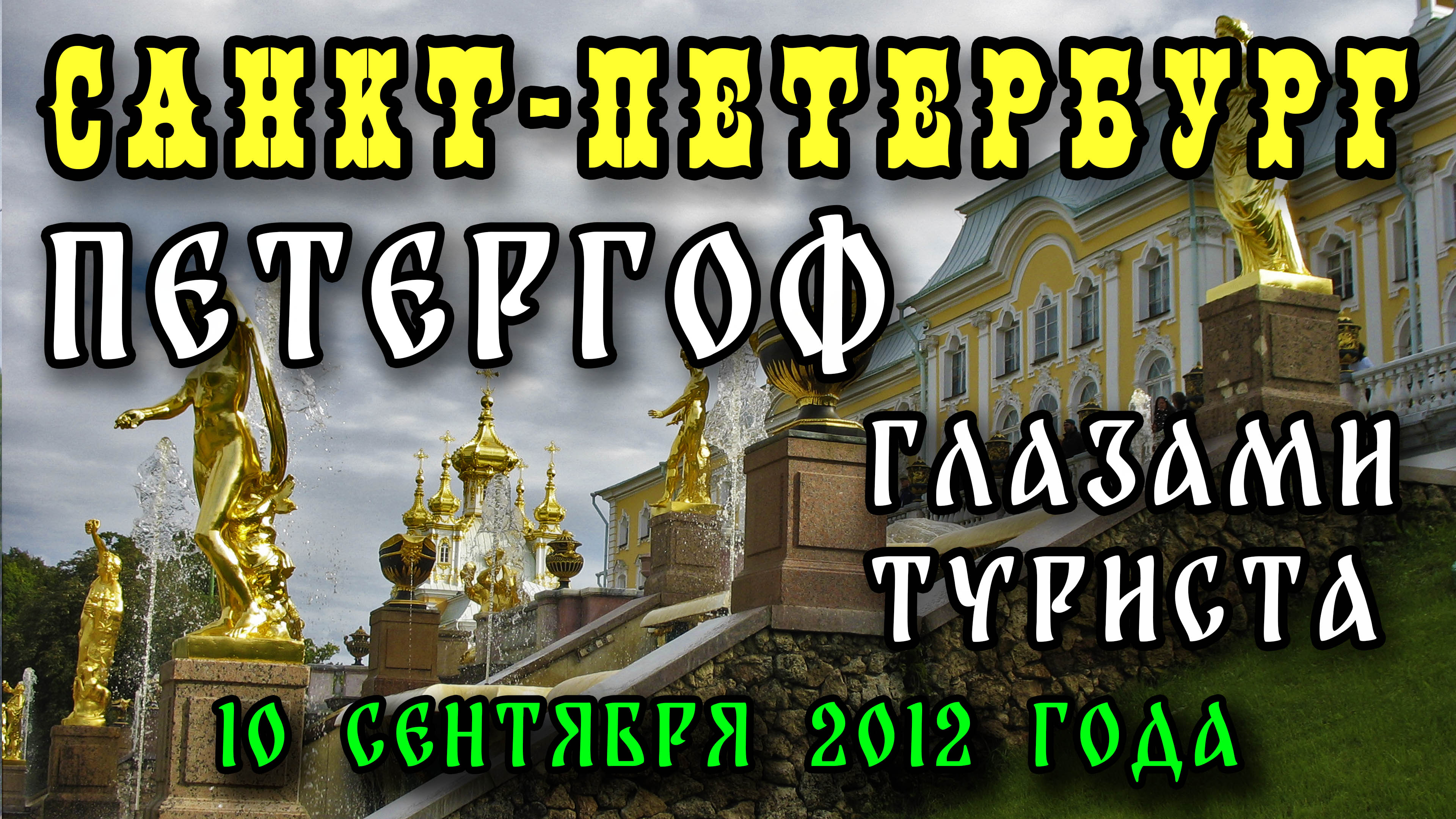 Санкт-Петербург, Петергоф глазами туриста. 10 сентября 2012 года.